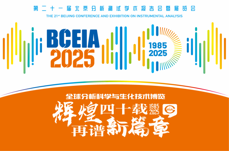 【展会预告】纽迈分析@BCEIA 2025：一种技术，两大应用，解锁N种绿色无损检测新可能！ - 纽迈 低场核磁共振_高端、智能、绿色实验室设备